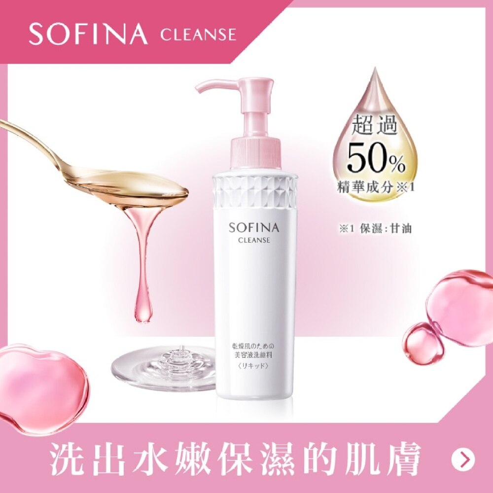 SOFINA 高保湿精华洁面液 150ml | 卸妆洁肤 |香港屈臣氏