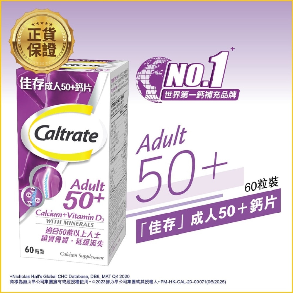 CALTRATE 佳存成人50+钙片+维他命D3 60片 | 保健食品及维他命 |香港屈臣氏